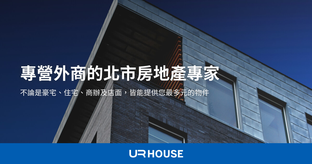 房產新訊 | UR HOUSE：北市租賃買賣 | 豪宅 | 辦公室 | 店面 | 代租代管 | 社區行情 - 選擇家合外商租屋 | 家合外商 ...